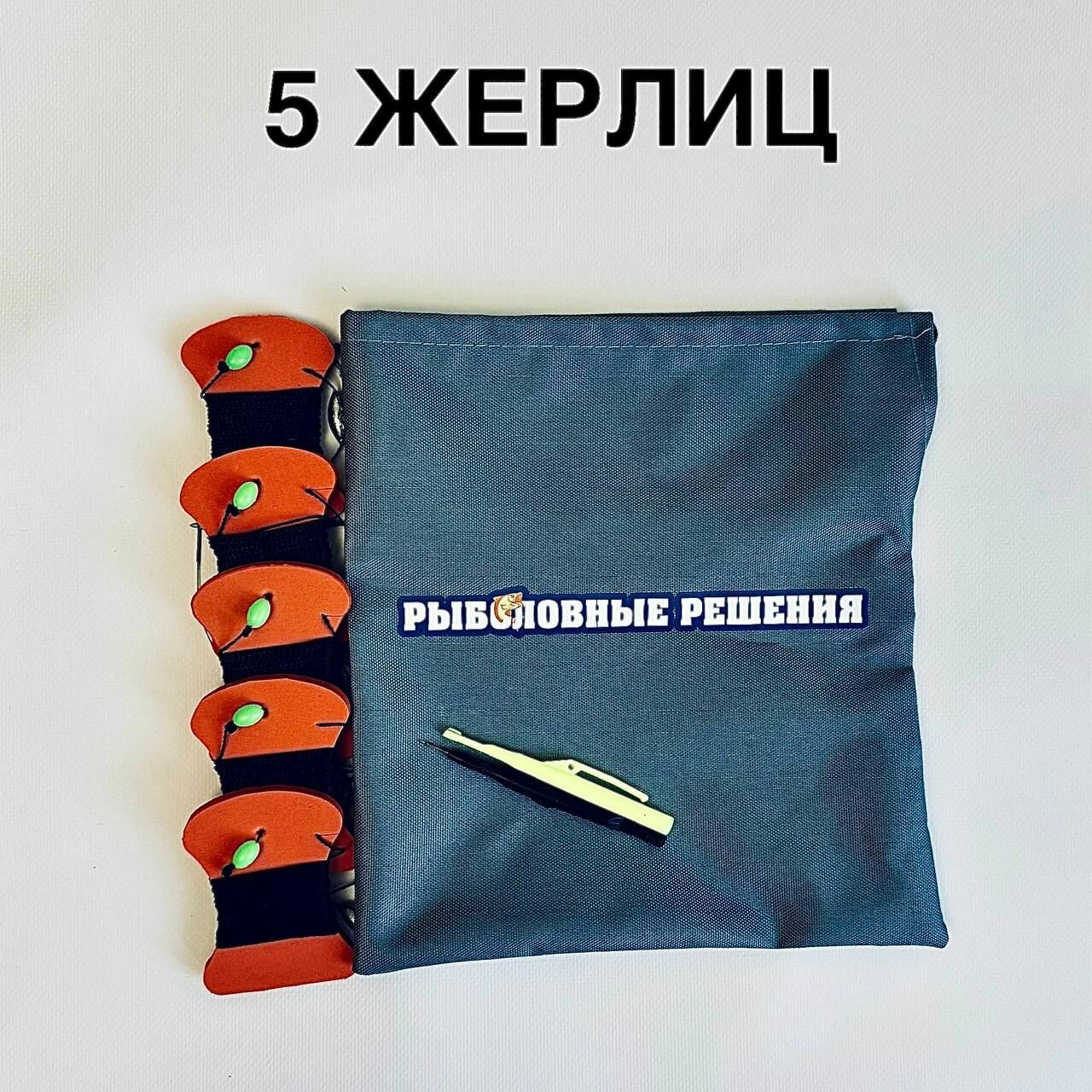 Жерлица летняя оснащенная набор 5 шт