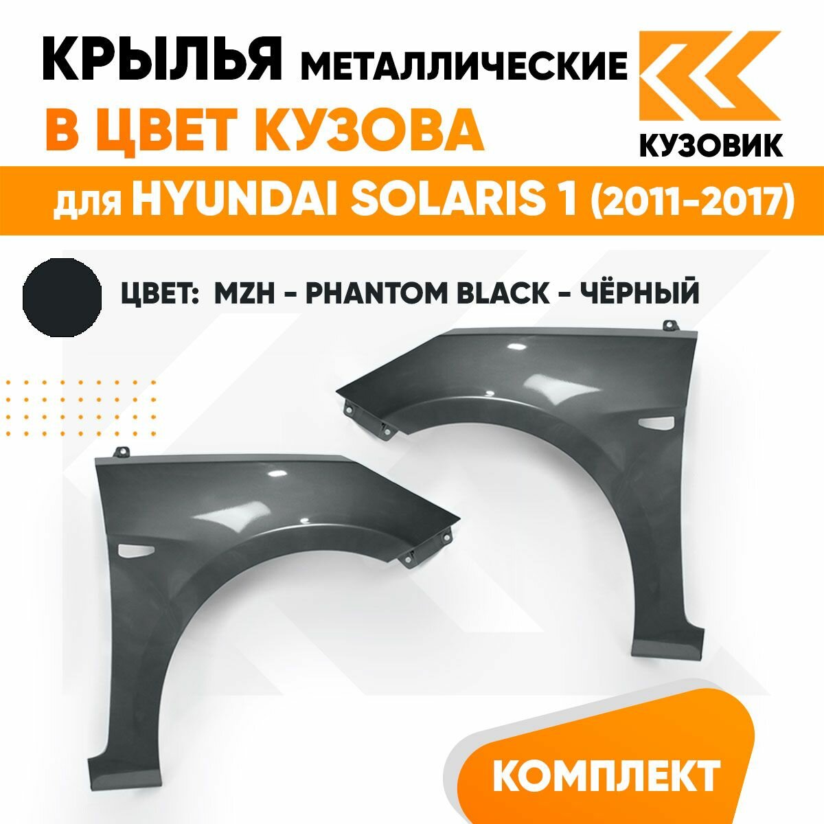 Крылья передние комплект в цвет Хендай Солярис 1 Hyundai Solaris 1 (2011-2017), металлические MZH - PHANTOM BLACK - Черныйс отверстием под повторитель 2 штуки левое + правое