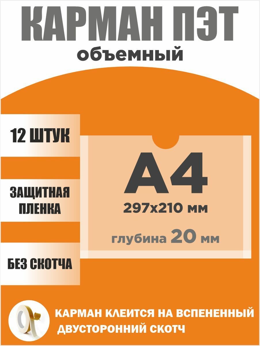Объемный карман для стенда А4 без скотча, комплект 12 штук
