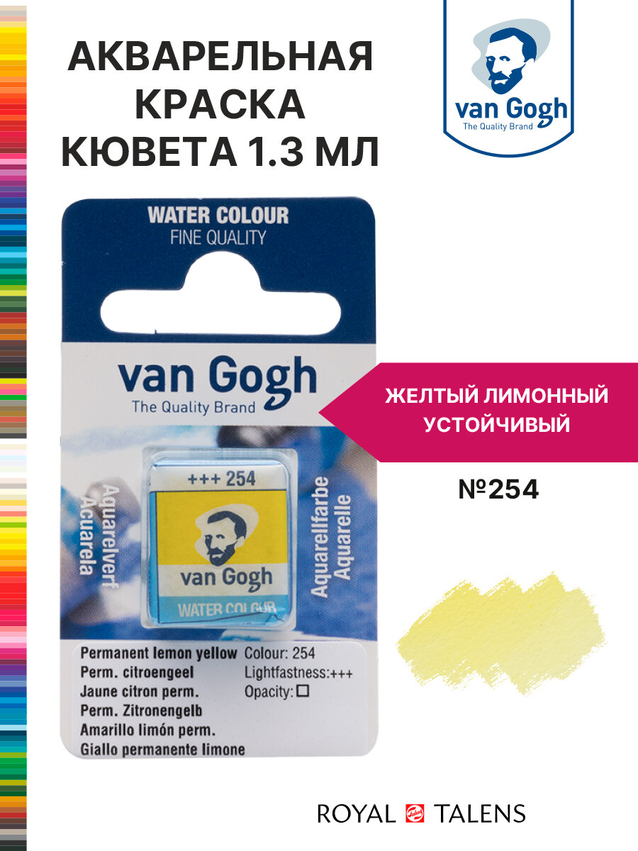 Краска акварельная Van Gogh кювета №254 Желтый лимонный устойчивый