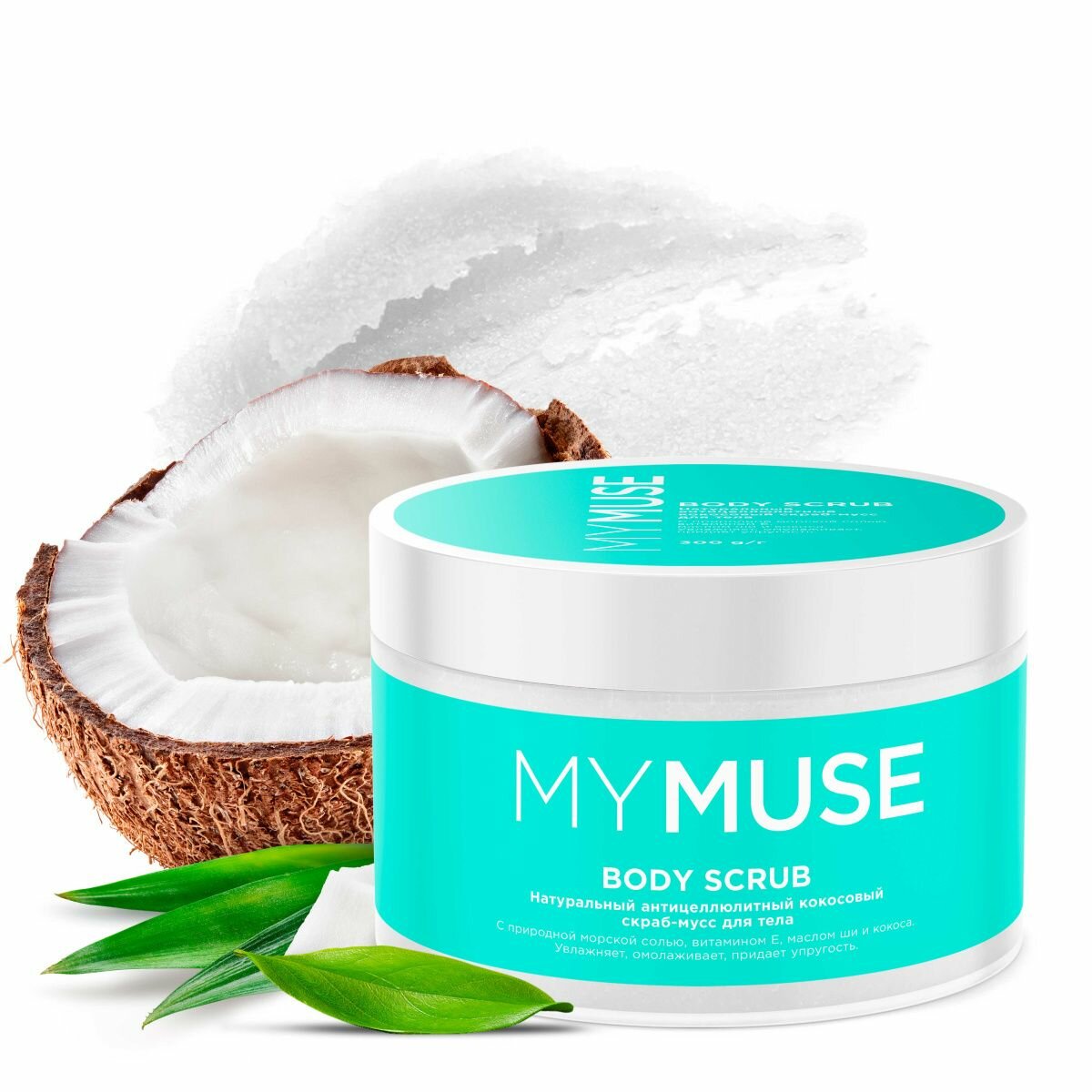 Натуральный антицеллюлитный кокосовый скраб-мусс для тела 300 мл MYMUSE