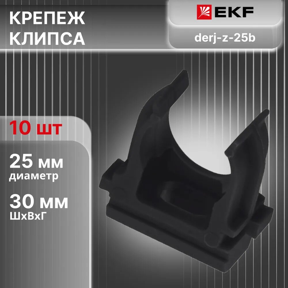 Крепеж-клипса d25мм черная для труб и гофр EKF-Plast derj-z-25b 10шт