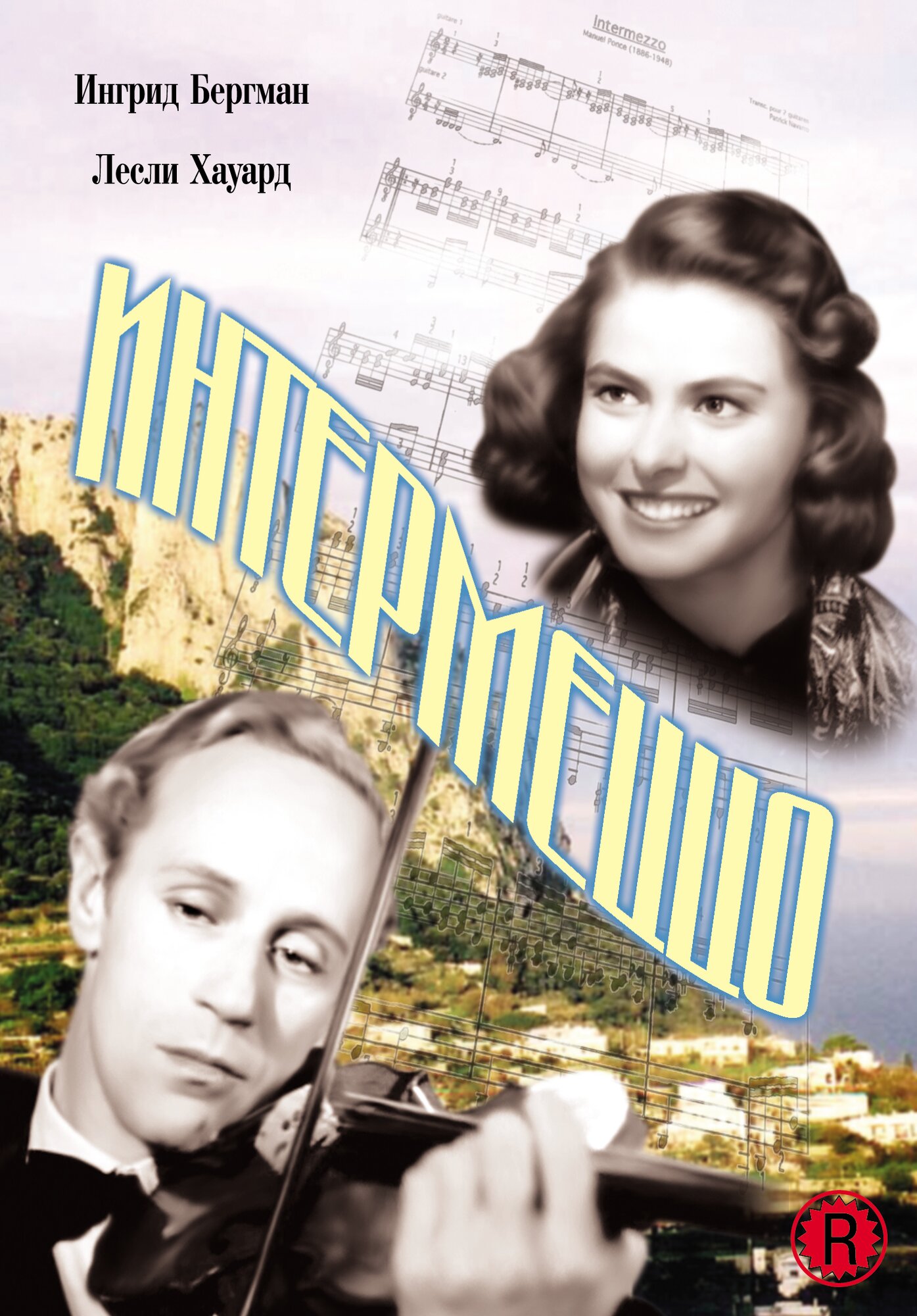 Интермеццо DVD