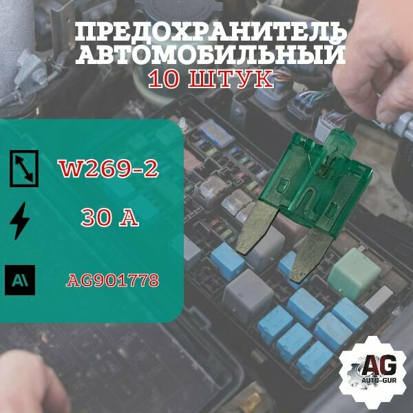 Предохранитель MINI W269-2 с индикатором (30 Ампер) 10 штук