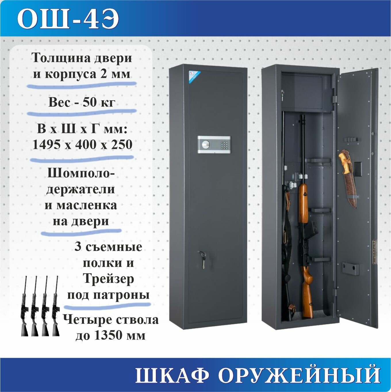 Сейф оружейный ОШ-4Э