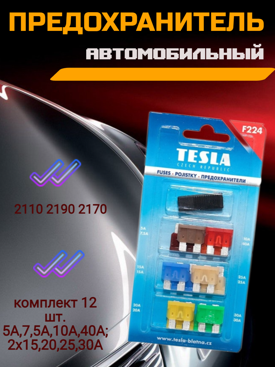 Предохранитель автомобильный 2110 2190 2170