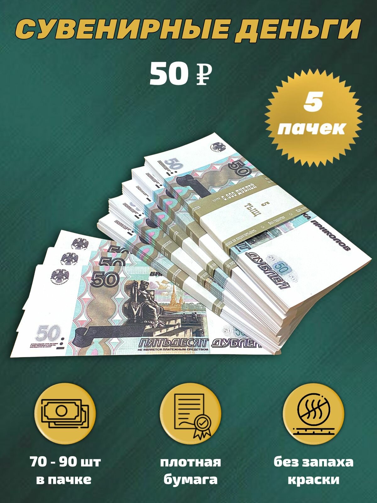 Деньги сувенирные игрушечные купюры номинал 50 рублей , 5 пачек