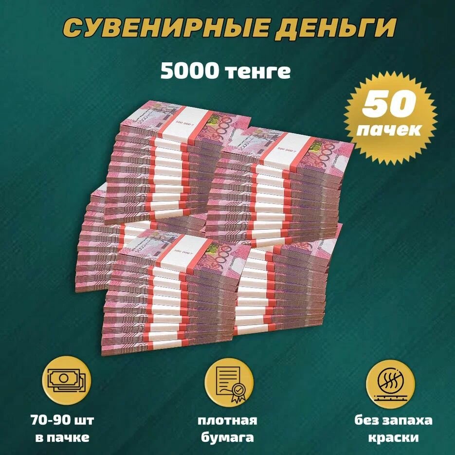 Деньги сувенирные игрушечные купюры номинал 5000 казахских тенге новые , 50 пачек