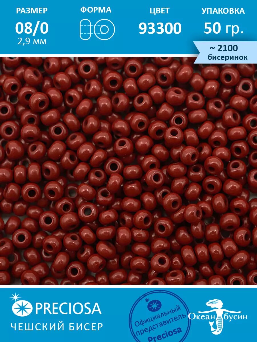 Чешский бисер прециоза 8/0-93300 (2,9 мм) 50 г