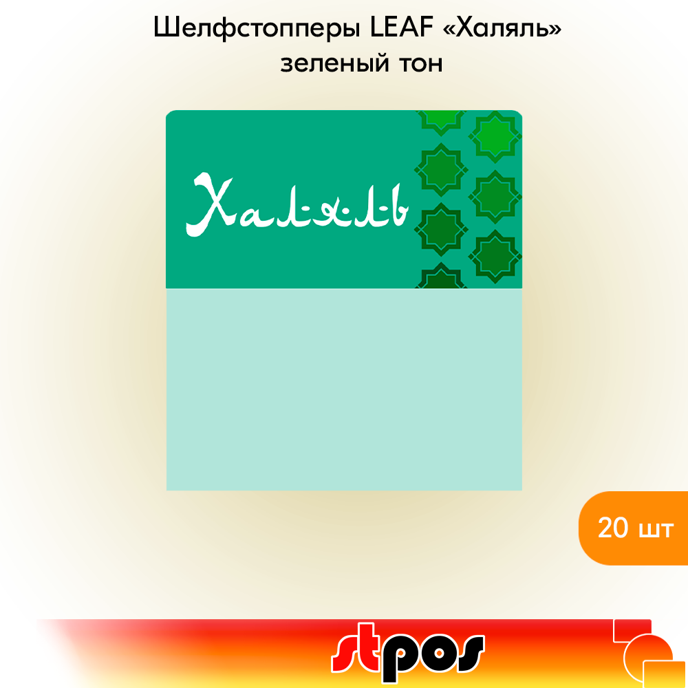 Комплект Шелфстоппер LEAF, из ПЭТ в ценникодержатель, 70х75мм "Халяль", зеленый тон -20шт
