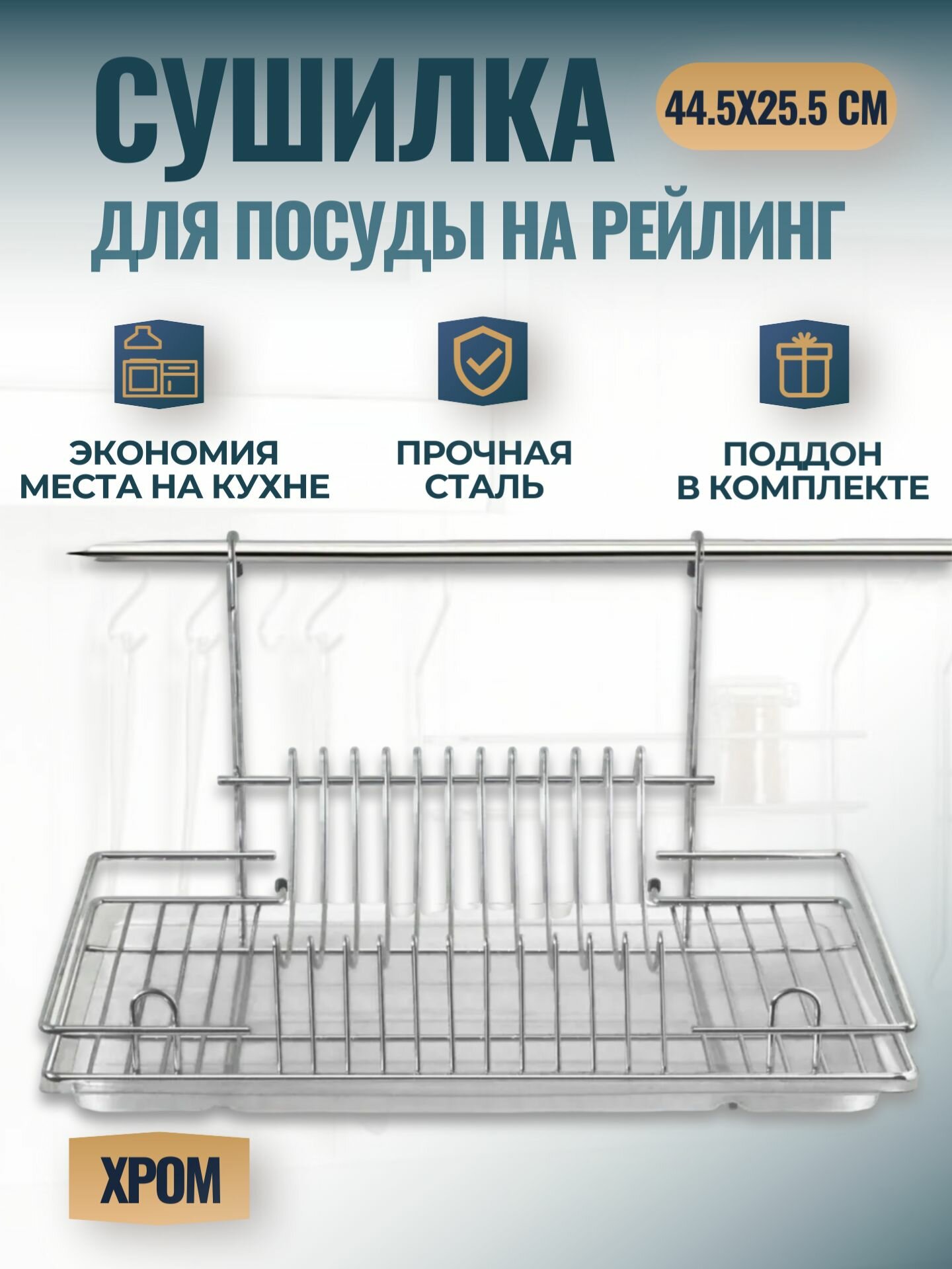 Сушилка для посуды на рейлинг 44.5x24x25.5 см, хром, 1 шт.