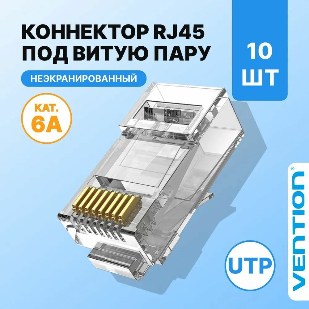 Коннектор RJ45 (8p8c) VENTION, UTP, cat. 6A, под витую пару (10шт.) IDGR0-10