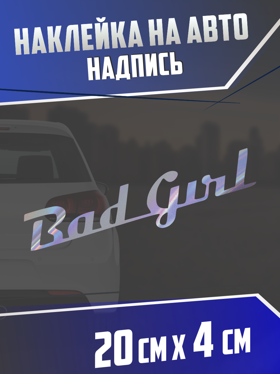 Наклейка на авто Bad Girl Плохая девочка