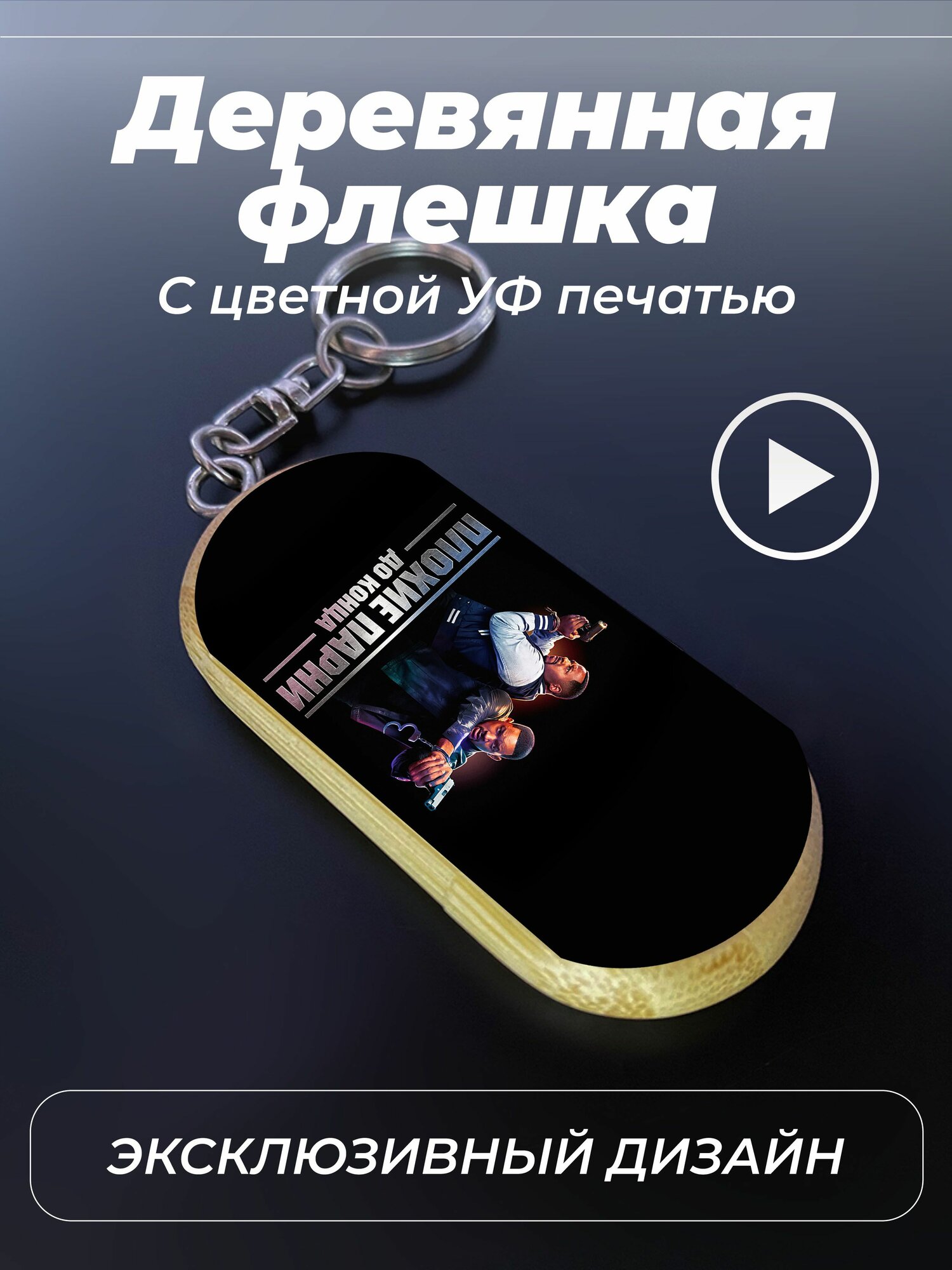 USB флешка, аксессуар, подарок, Bad Boys
