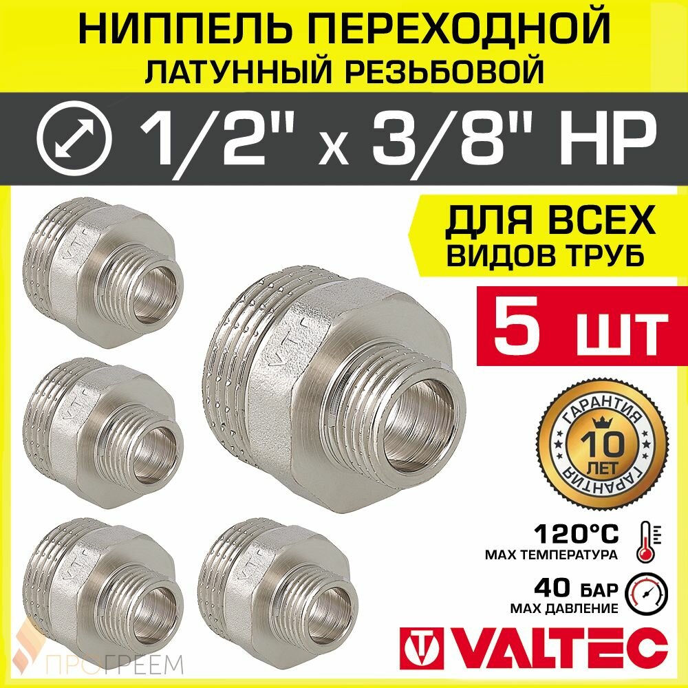5 шт - Ниппель переходной 1/2" х 3/8" НР VALTEC латунный сантехнический / Фитинг-переходник с наружной резьбой для соединения труб разного диаметра в отоплении и водоснабжении, VTr.580. N.0403