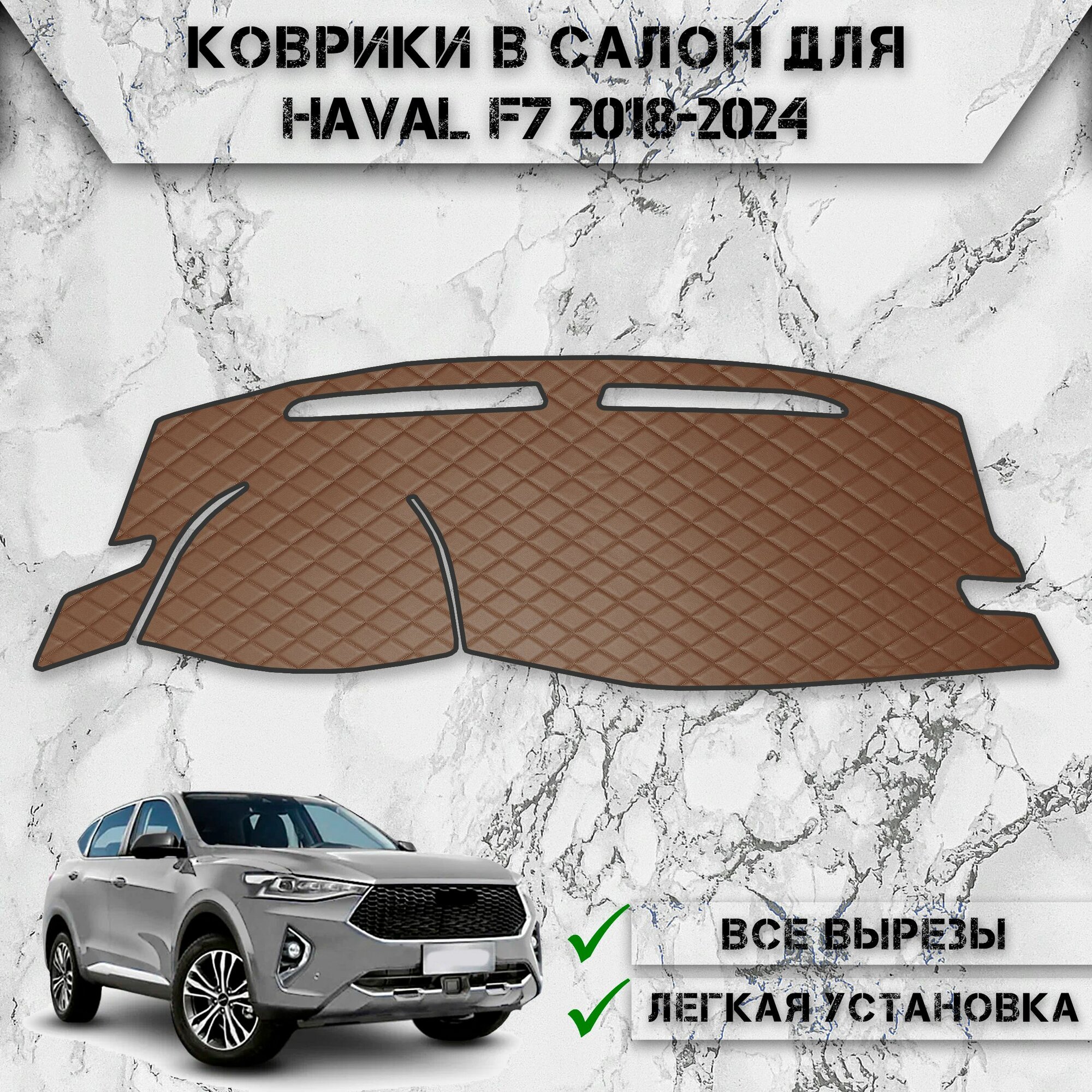 Накидка на панель приборов для Хавал Ф7 / Haval F7 2018-2024 Г. В. из Экокожи Коричневая с коричневой строчкой