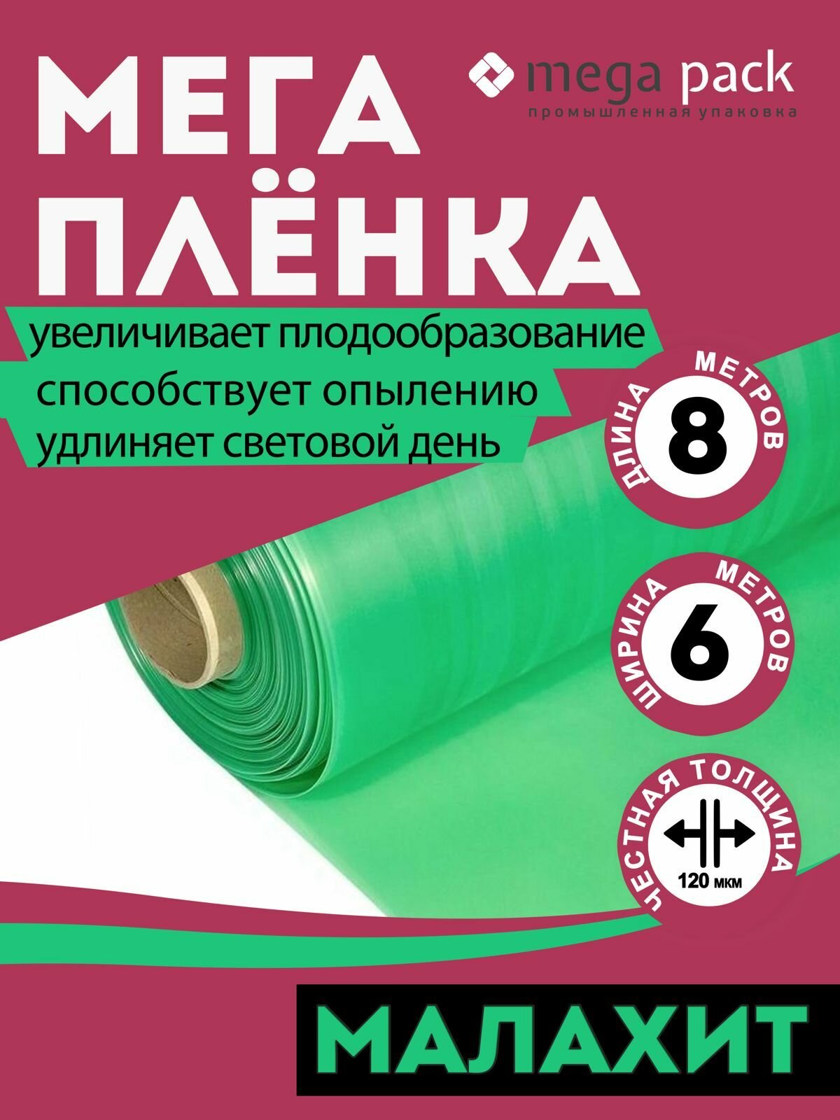 Пленка парниковая Mega-Pack, "Интеллектуальная Коллекция", 120мкм, зеленая, 8м