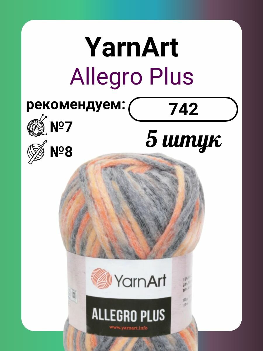 Пряжа YarnArt Allegro Plus 742, 100 г, 110 м, 5 штук