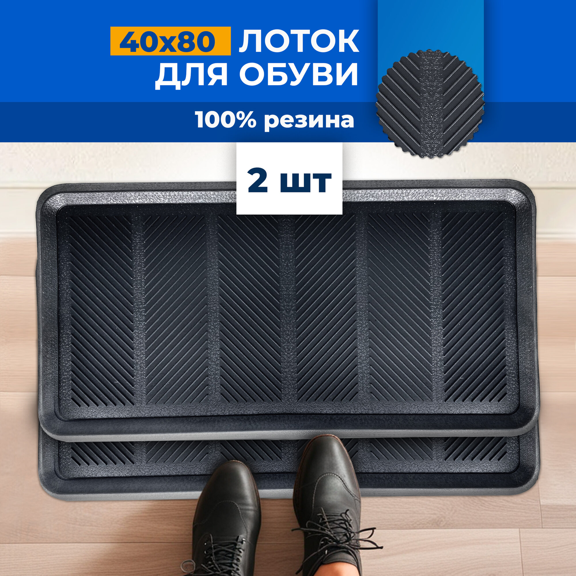 Коврик лоток для обуви Blabar, 40x80 см, резиновый, набор 2 шт