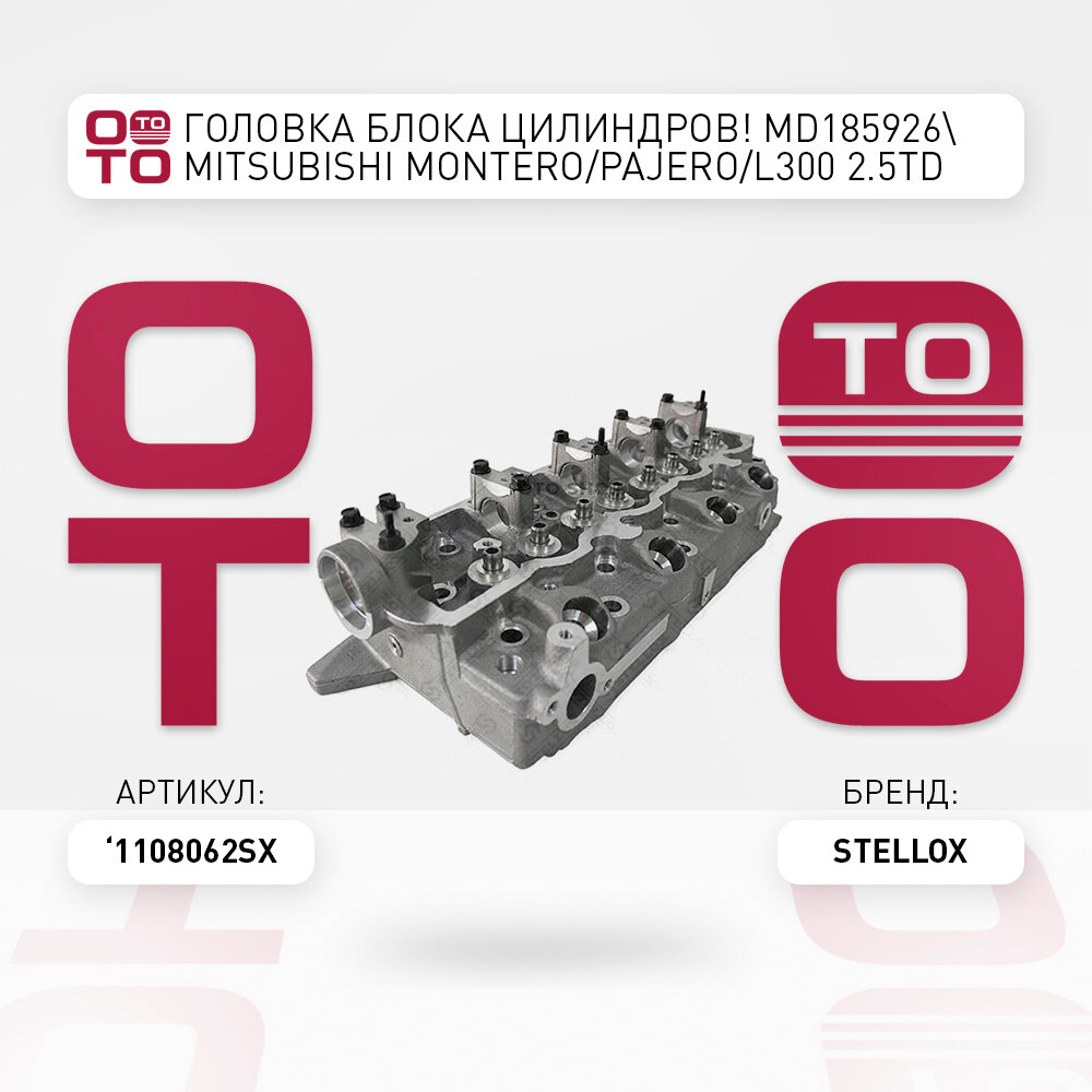 Головка блока цилиндров MD185926\ Mitsubishi ( Митсубиси ) ( Митсубиши / Митсубиси ) Montero ( Монтеро ) ( Монтеро ) / Pajero ( Паджеро ) ( Паджеро ) / L300 ( Л300 ) ( Л300 ) 2.5TD 4D56 86 STELLOX 1108062SX, 1108062_SX, 11-08062-SX