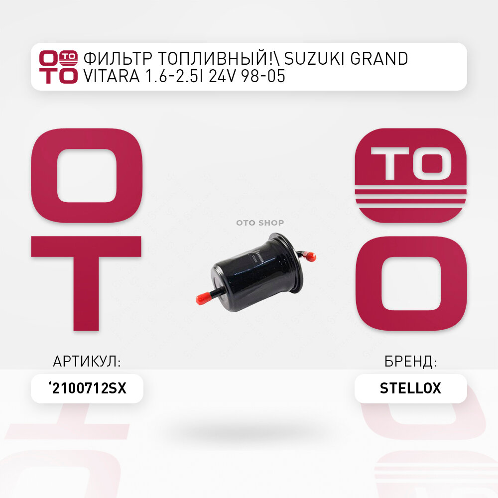 Фильтр топливный \ Suzuki ( Цузуки / Сузуки ) ( Цузуки / Сузуки ) Grand Vitara ( Гранд Витара ) ( Гранд Витара ) 1.6-2.5i 24V 98-05 STELLOX 2100712SX, 2100712_SX, 21-00712-SX