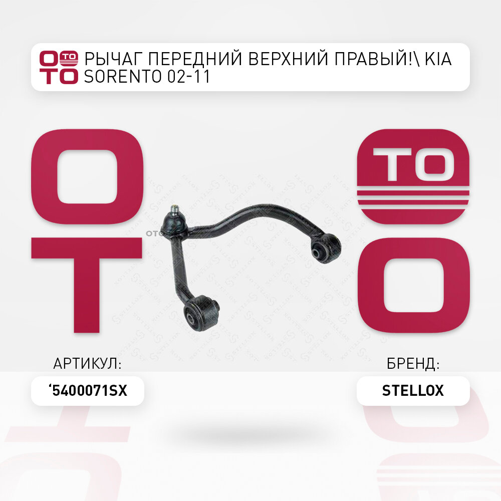 Рычаг передний верхний правый \ Kia ( Киа ) ( Киа ) Sorento ( Соренто ) ( Соренто ) 02-11 STELLOX 5400071SX, 5400071_SX, 54-00071-SX