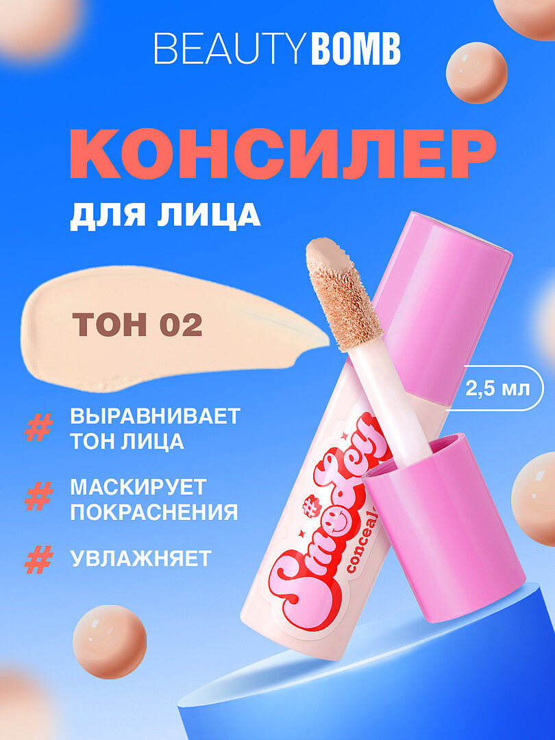 Консилер для лица Beauty Bomb жидкий Smiley, тон 02 слоновая кость