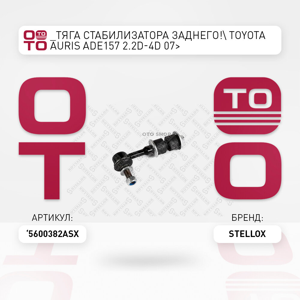 Тяга стабилизатора заднего \ Toyota ( Тойота ) ( Тойота Тоёта Таёта ) Auris ( Аурис ) ( Аурис ) ADE157 2.2D-4D 07 STELLOX 5600382ASX