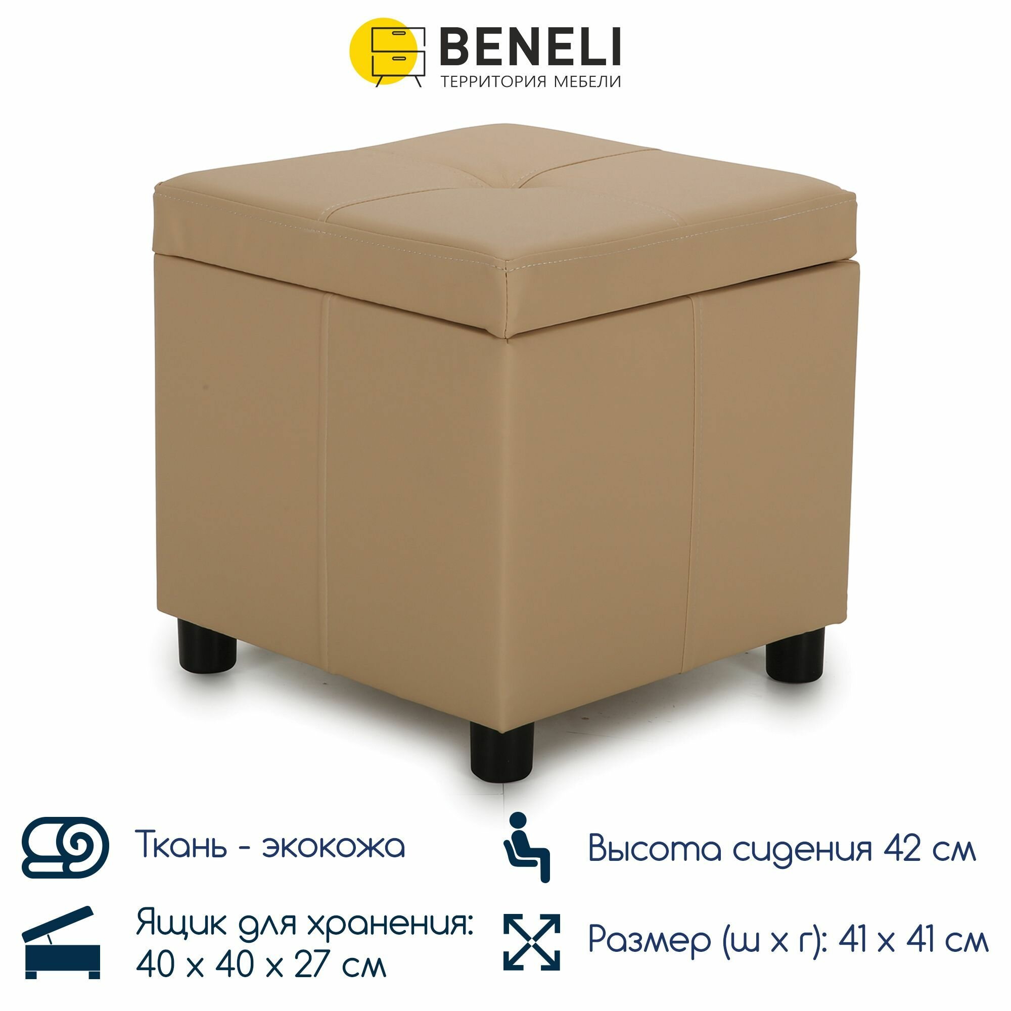 Пуф Beneli лети, бежевый, экокожа, 41х42х41 см, 1 шт.