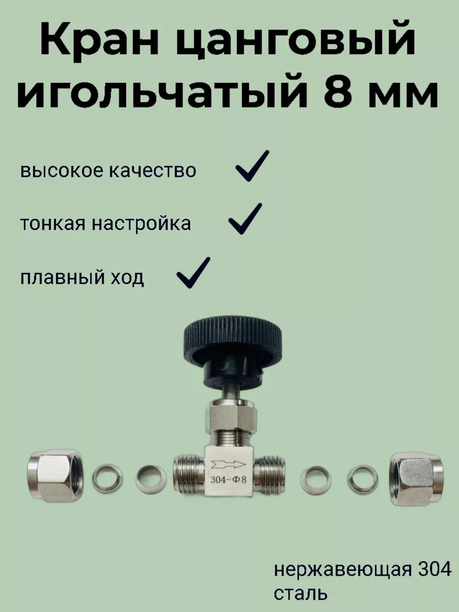 Кран игольчатый 8 мм, обжимной, нержавеющая сталь