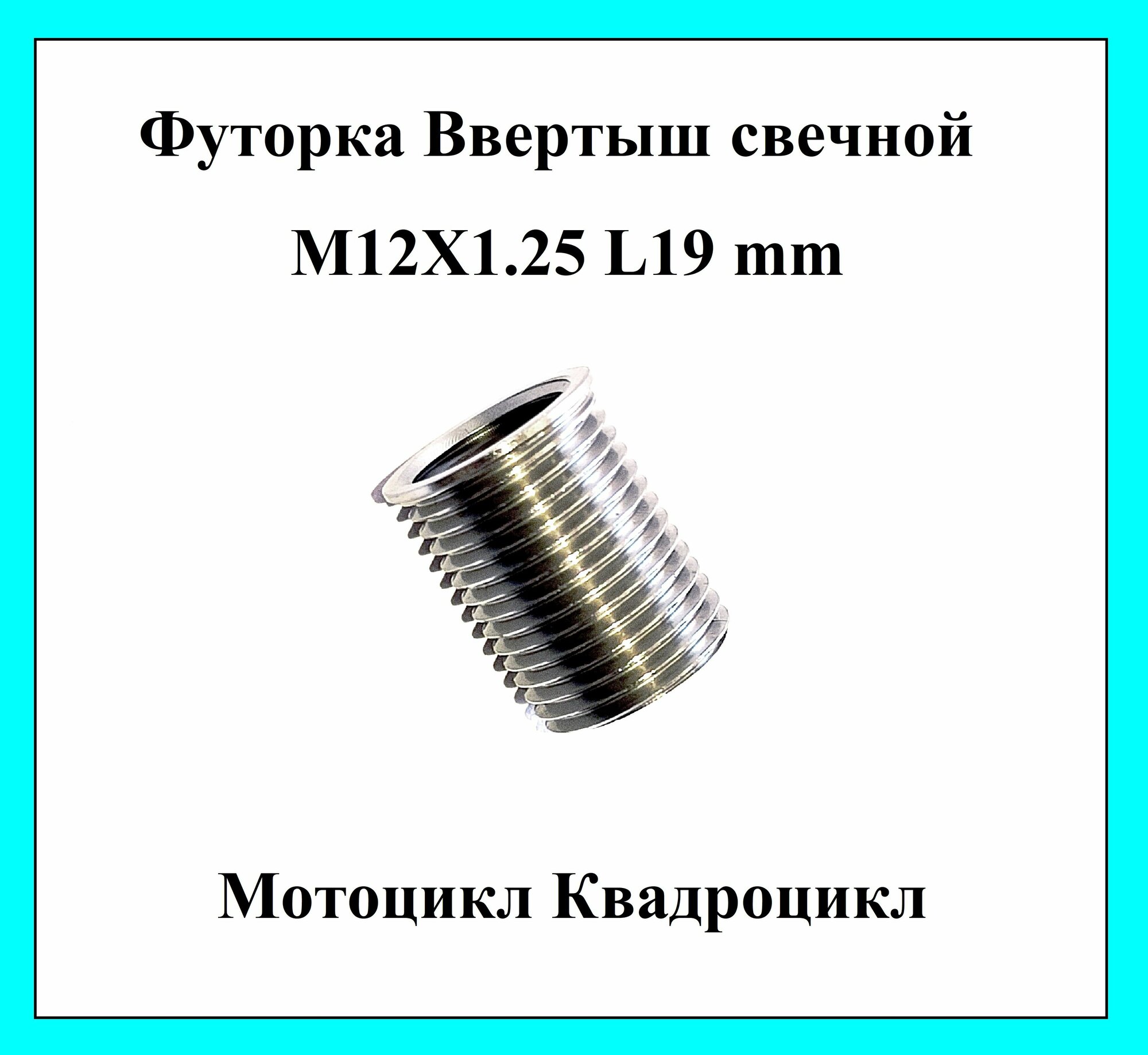 Футорка Ввертыш свечной на мотоцикл квадроцикл двигатель CG/CB 125-250 см3 M12X1.25 L19 mm