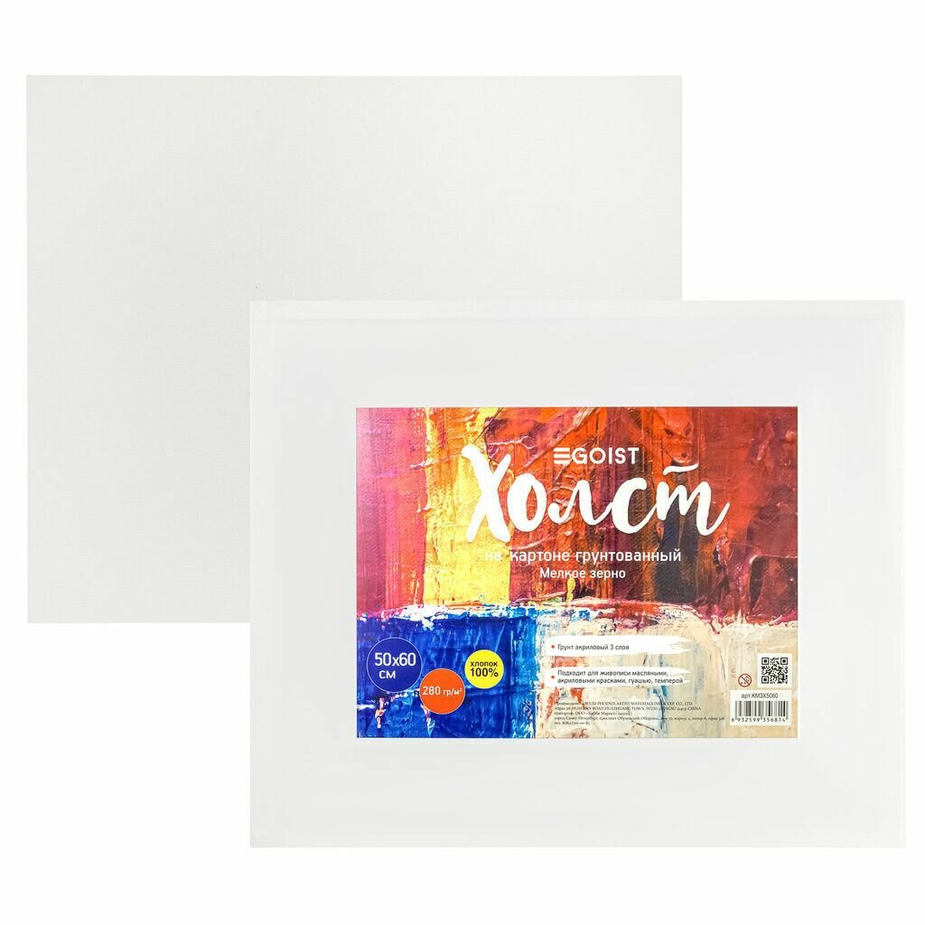 Холст на картоне Egoist 50х60 см "Egoist", 100% хлопок, 280 г/м2, мелкое зерно