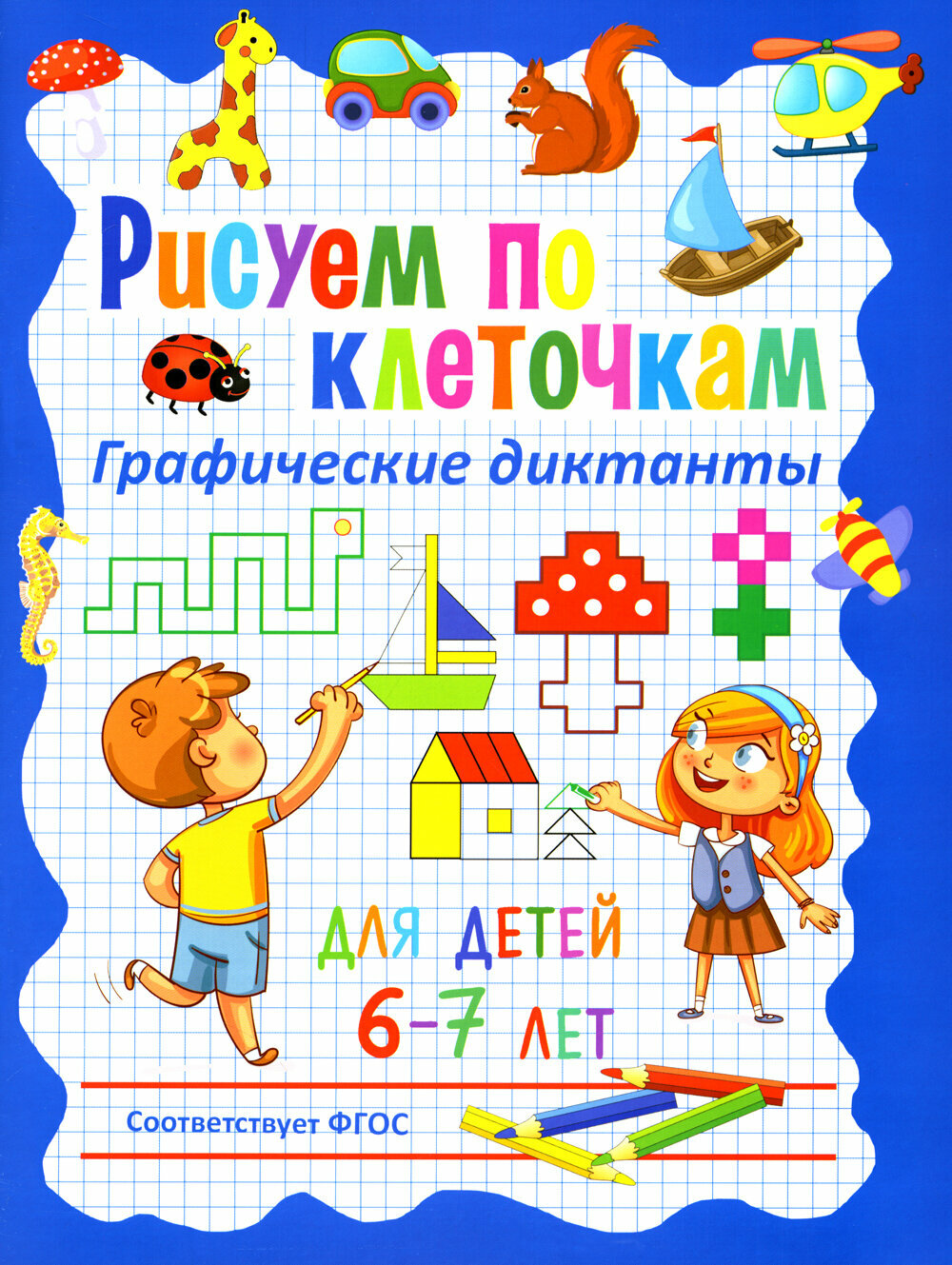 Рисуем по клеточкам. Графические диктанты для детей 6-7 лет, Владис