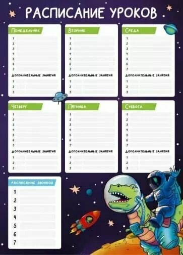 Расписание урокоd "звездный"