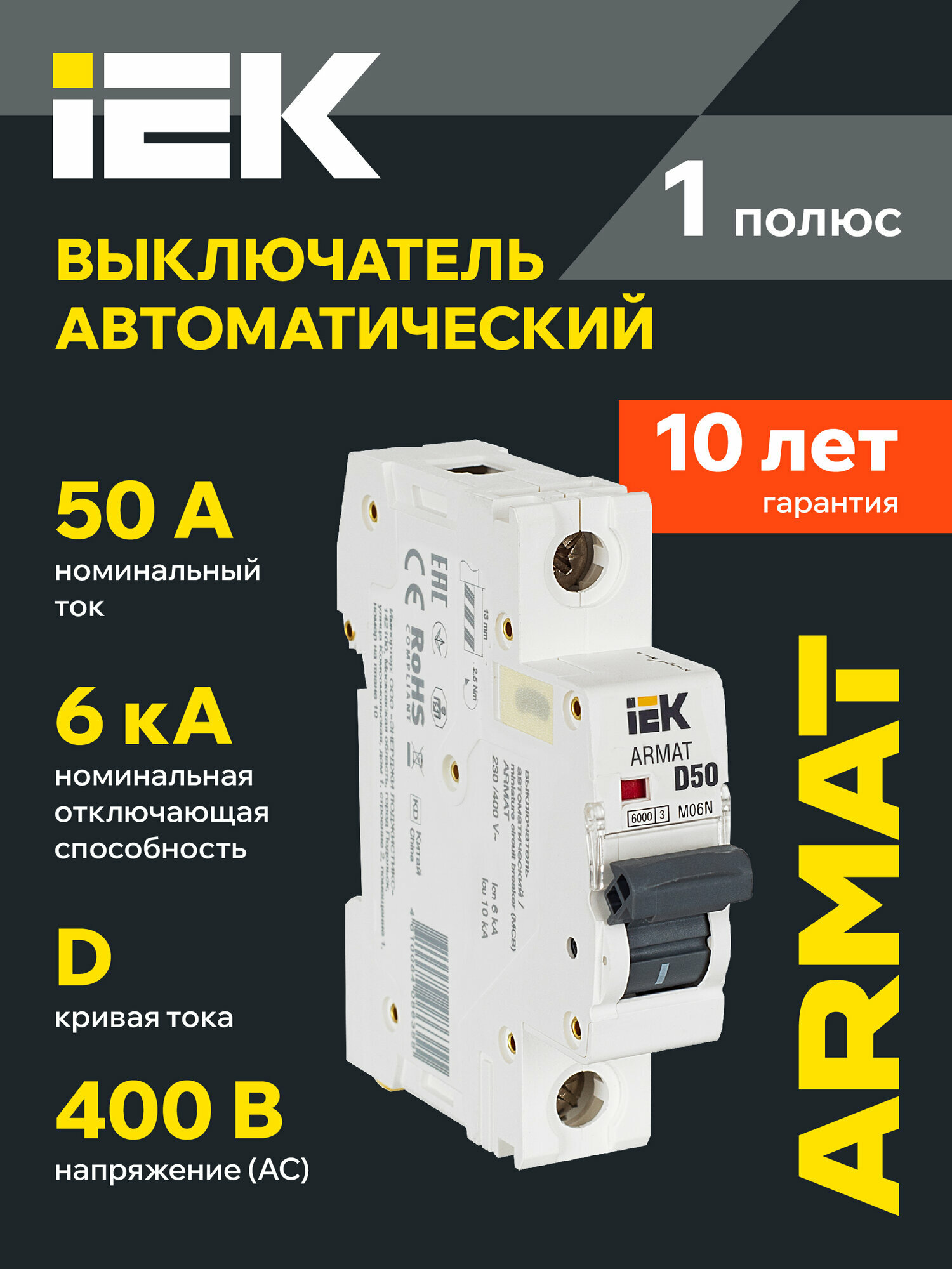 Автоматический выключатель IEK ARMAT M06N 1P D 50А, 400В AC, 6кА, IP20, монтаж на DIN-рейку