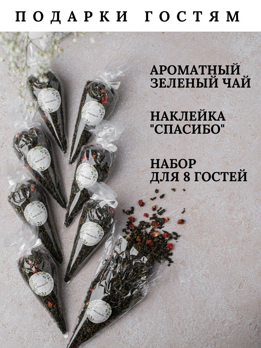 Бонбоньерки, свадебные комплименты, подарки для гостей от молодоженов на свадьбу, 8 пакетиков чая с биркой "Спасибо"
