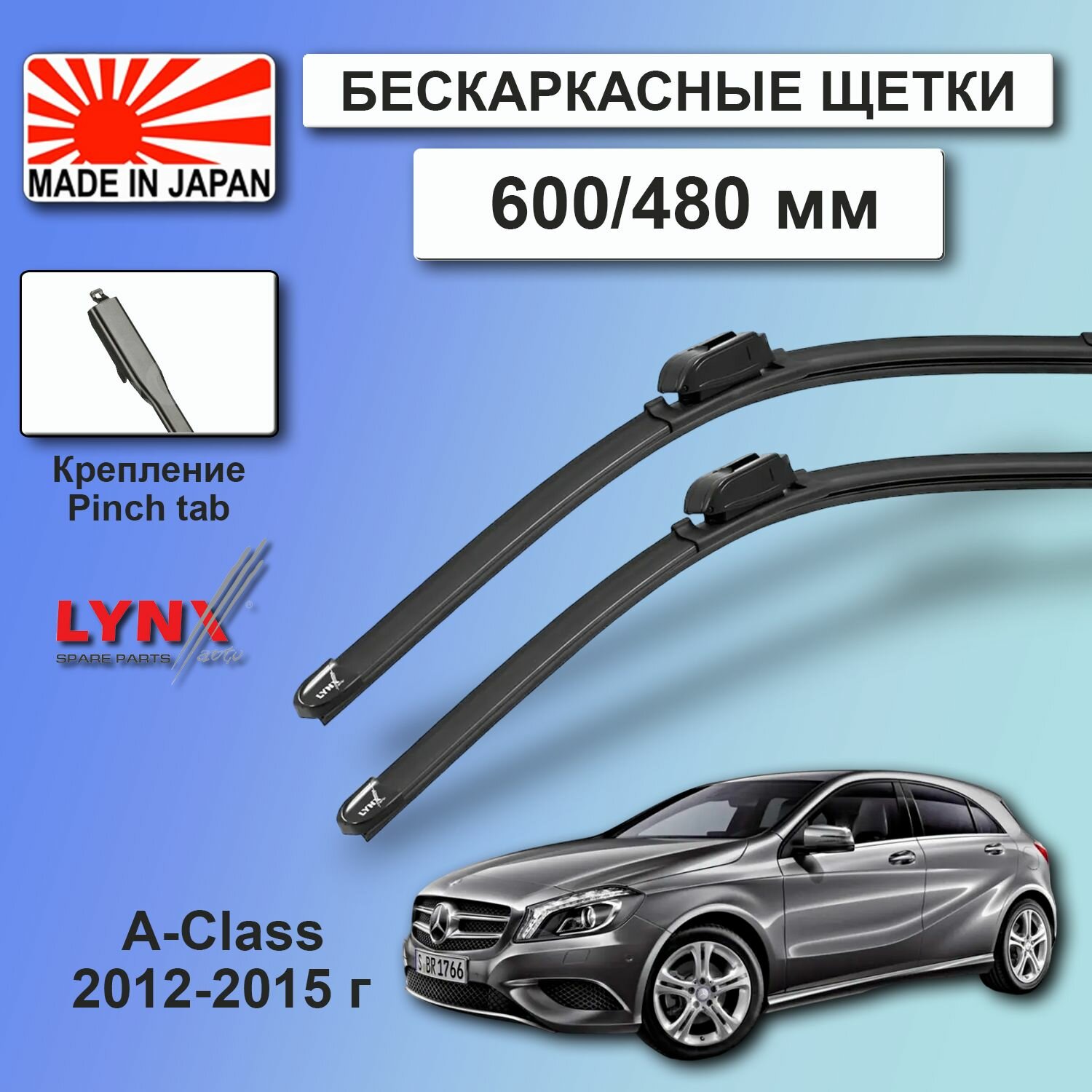 Дворники Mercedes-Benz A-Class (3) W176 / Мерседес А-класс хэтчбек дорестайлинг 2012 / 2013 / 2014 / 2015 Щетки стеклоочистителя бескаркасные автомобильные LYNXauto 600мм-480мм к-т 2шт.