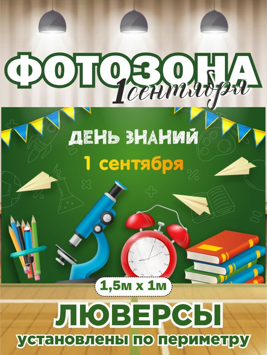 Баннер фотозона на 1 сентября 150 см х 100 см с люверсами