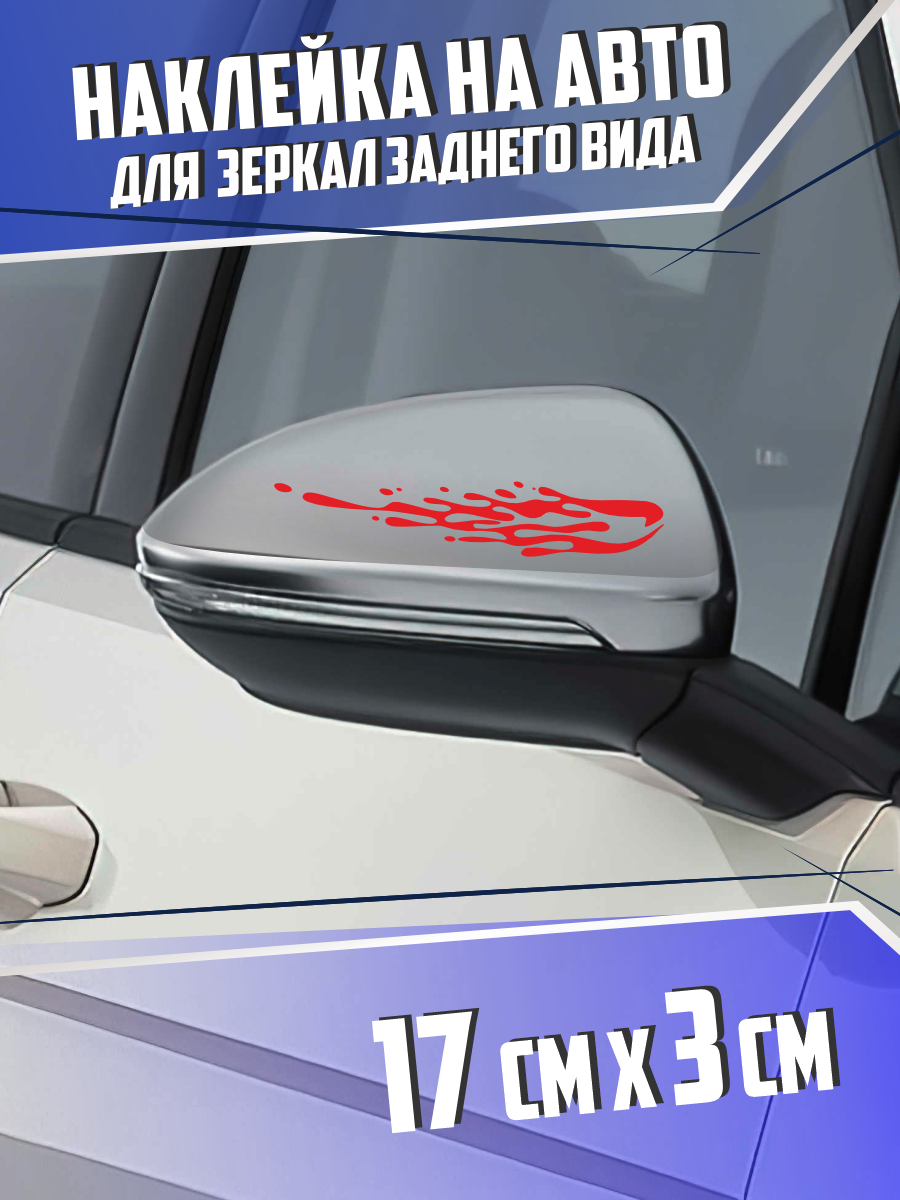 Брызги наклейка на авто