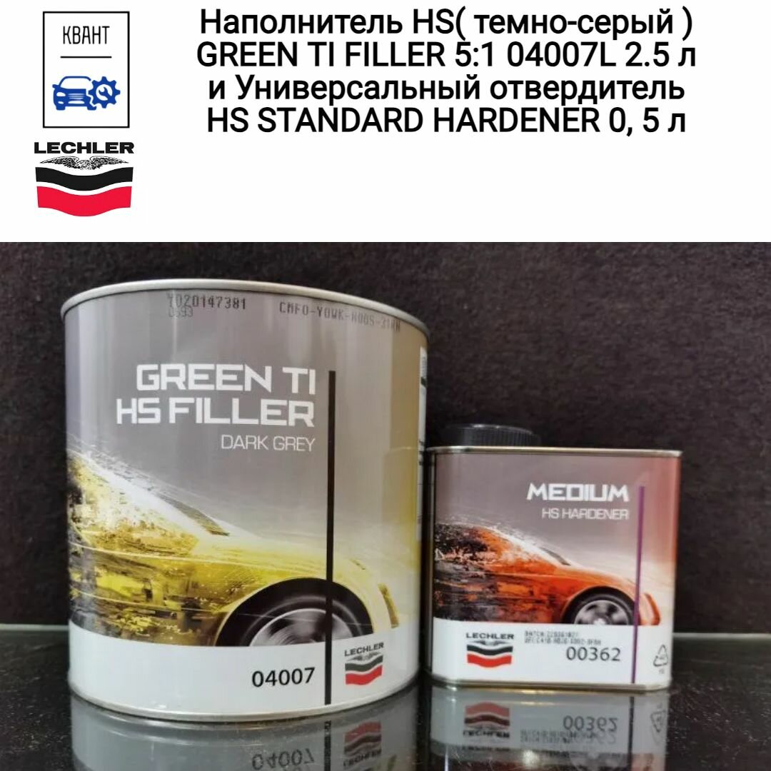 Грунт-Наполнитель HS( темно-серый ) GREEN TI FILLER 5:1 04007L 2.5 л и Универсальный отвердитель HS STANDARD HARDENER 0, 5 л