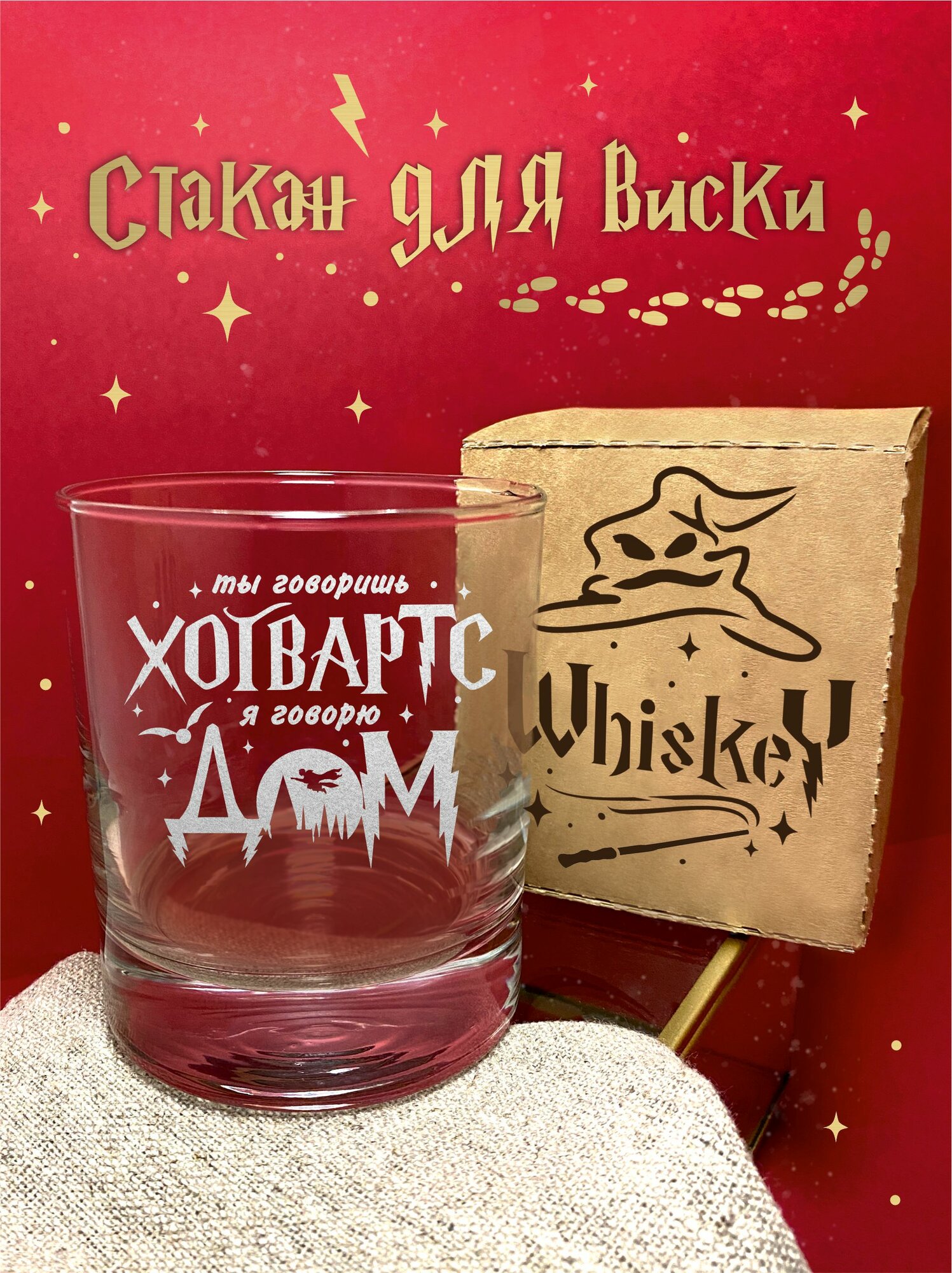 Стакан- Ты говоришь - Хогвартс , я говорю - Дом, 300 мл, для виски в подарок