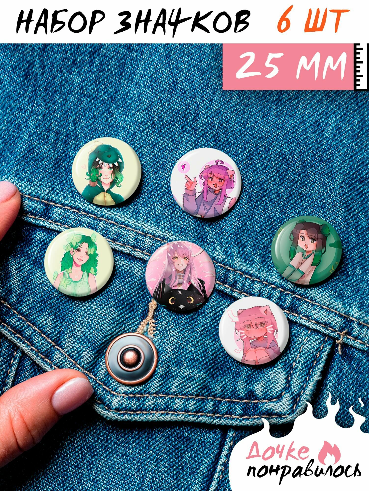 Набор значков Дочке понравилось