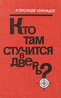 Кто там стучится в дверь?