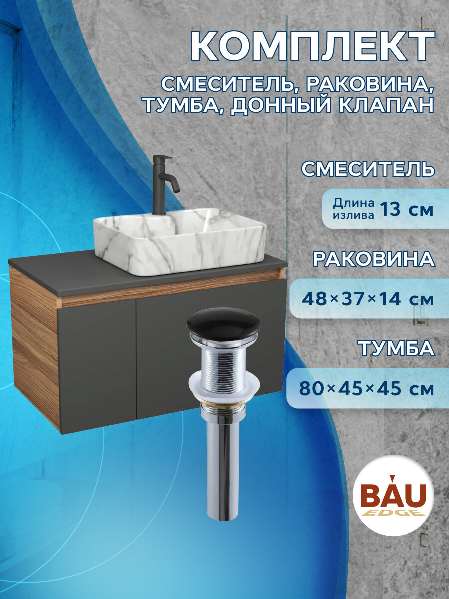 Комплект: тумба подвесная под раковину Bau Dream Blackwood графит 80, 1 ящик, дверца слева, раковина прямоугольная BAU Cerama 48х37, мрамор, смеситель Hotel Dream, черный выпуск клик клак черный