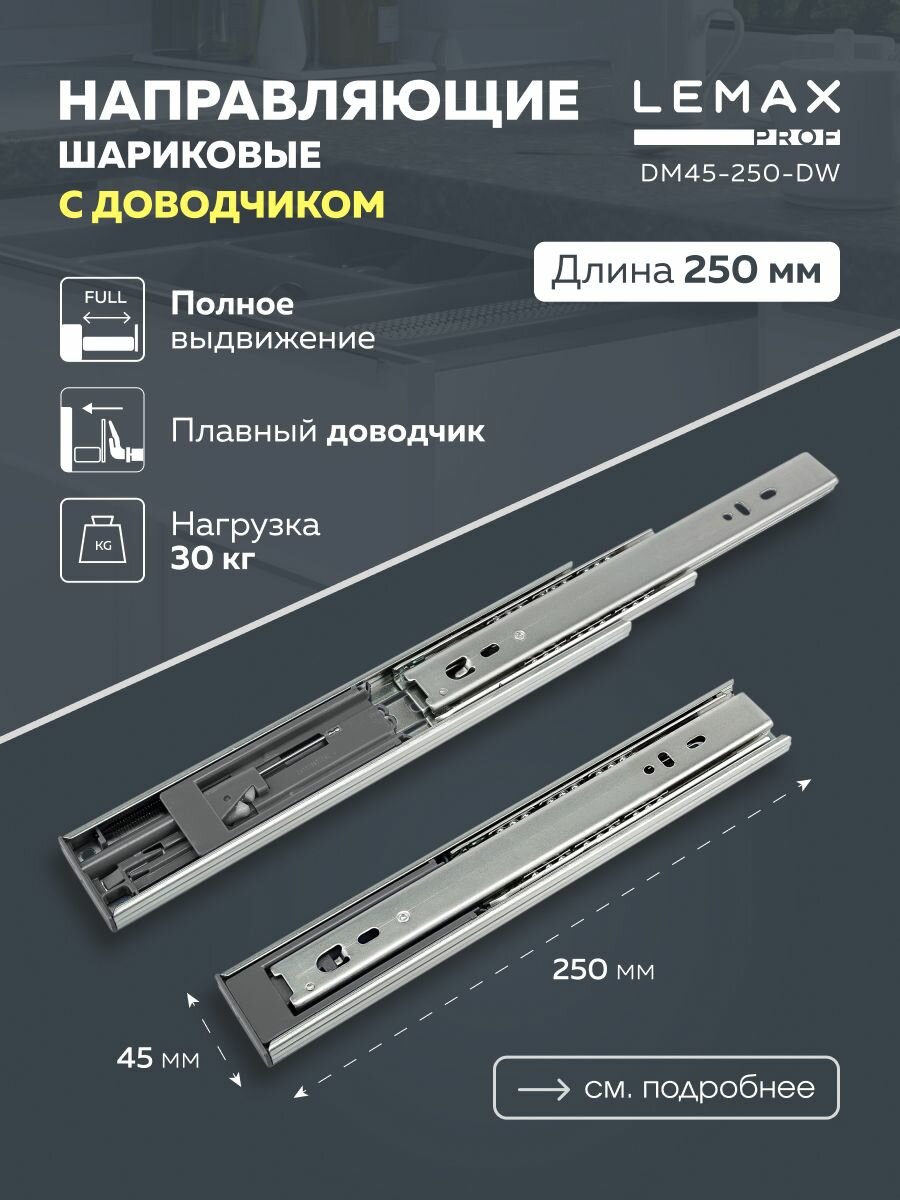 Направляющие шариковые с доводчиком для ящика 250 мм