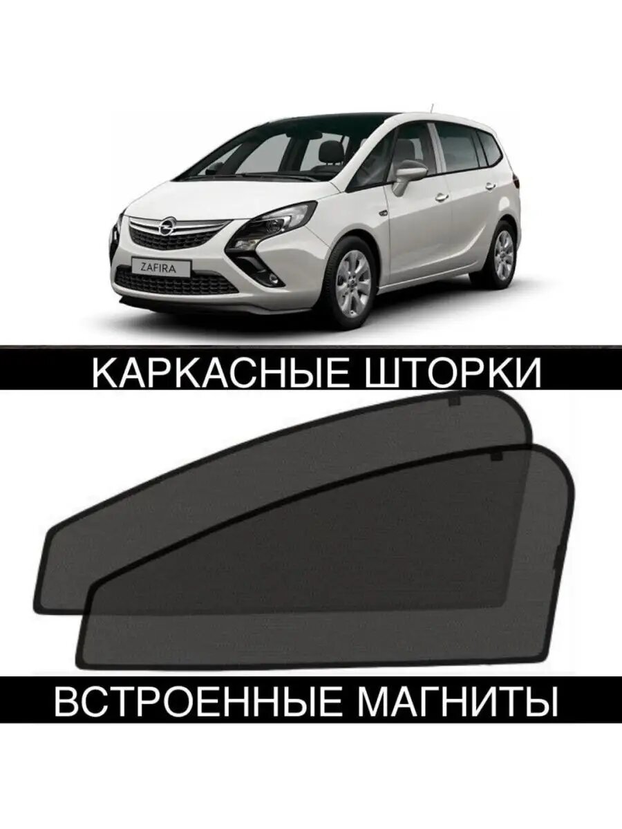 Шторки Opel Zafira C 3 пок 2011-2020