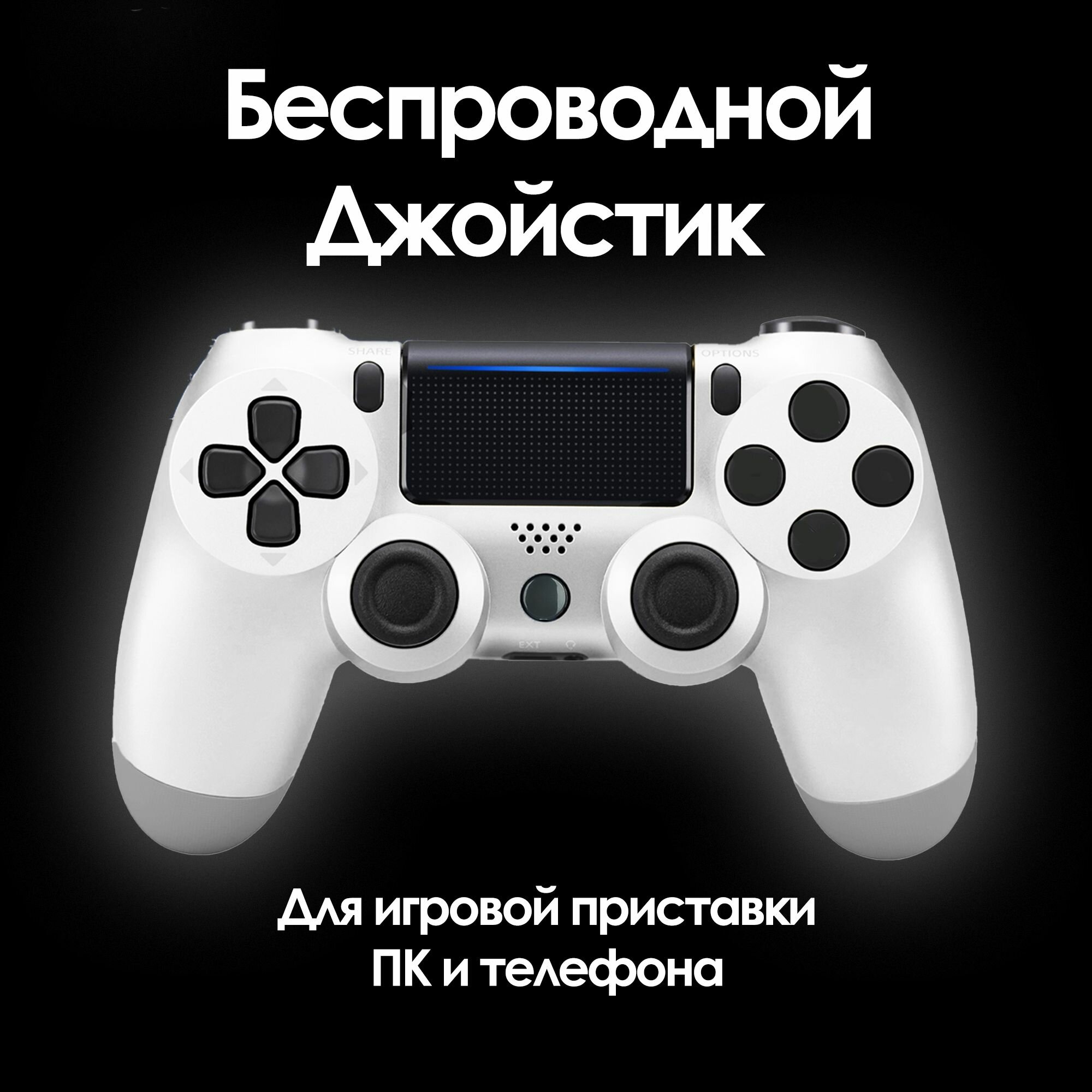 Геймпад беспроводной / Контроллер для пс, Джойстик для игровой приставки ПК Телефона
