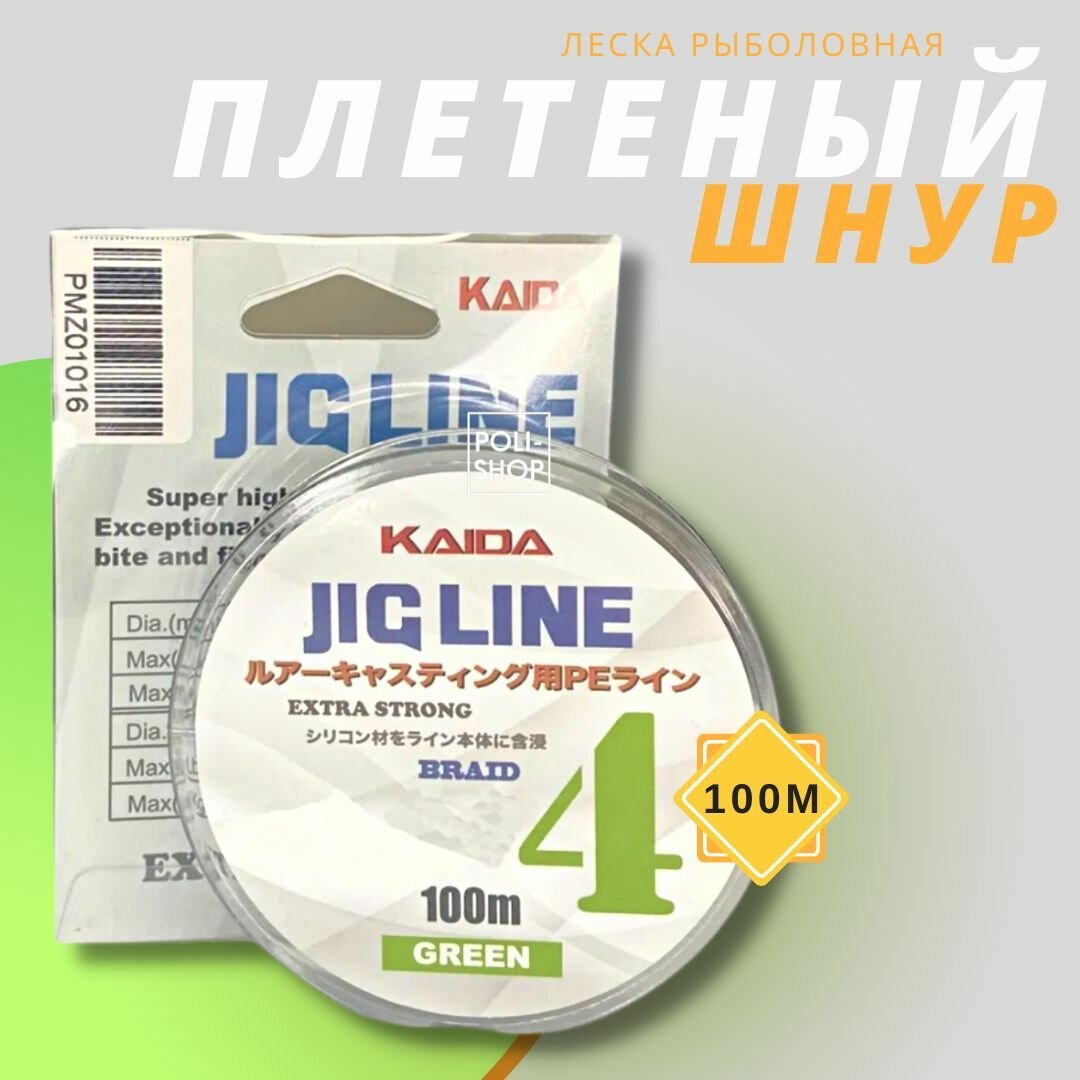 Леска для рыбалки плетеный шнур KAIDA JIG LINE EXTRA STRONG PMZ-010 толщина-0,16мм тест-12.50кг длина-100м