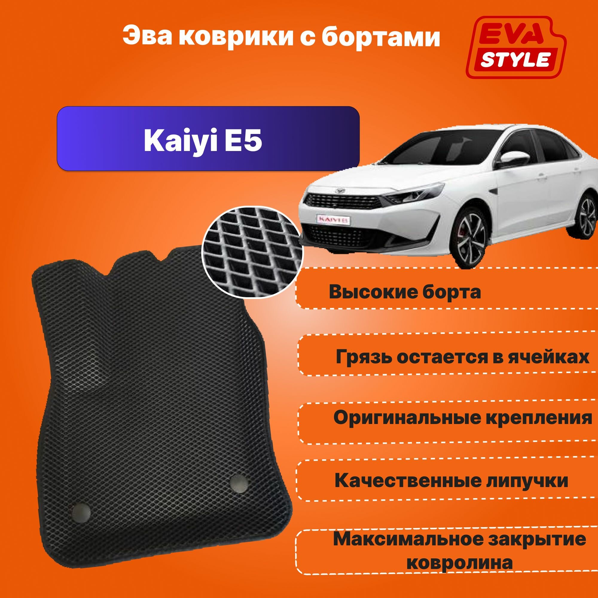 Эва коврики для Kaiyi E5 с высокими бортами