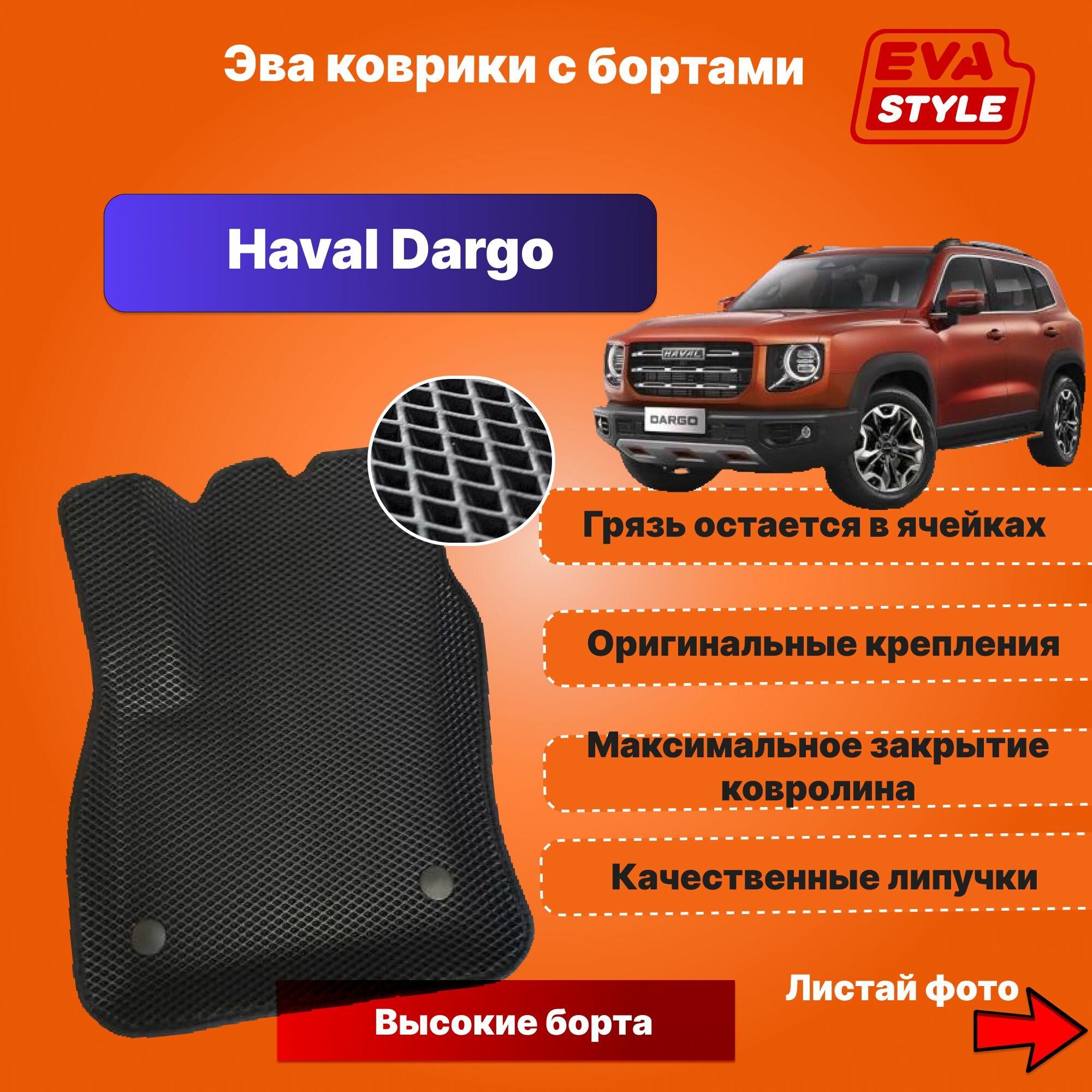 Эва коврики для Haval Dargo с бортами